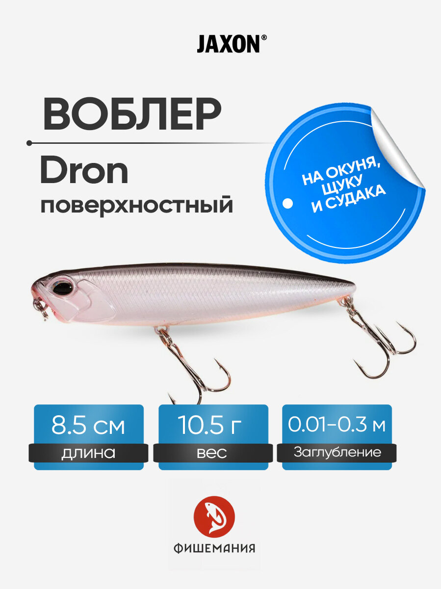 Воблер поверхностный для рыбалки Jaxon Dron 8.5 см 10.5 гр плавающий #B / Воблер на щуку, окуня, судака