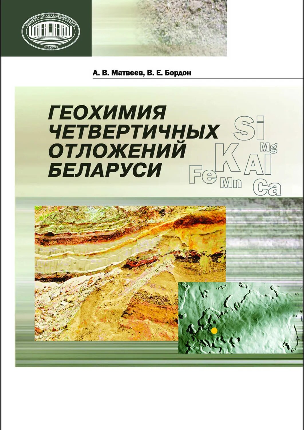 Геохимия четвертичных отложений Беларуси [Цифровая книга]