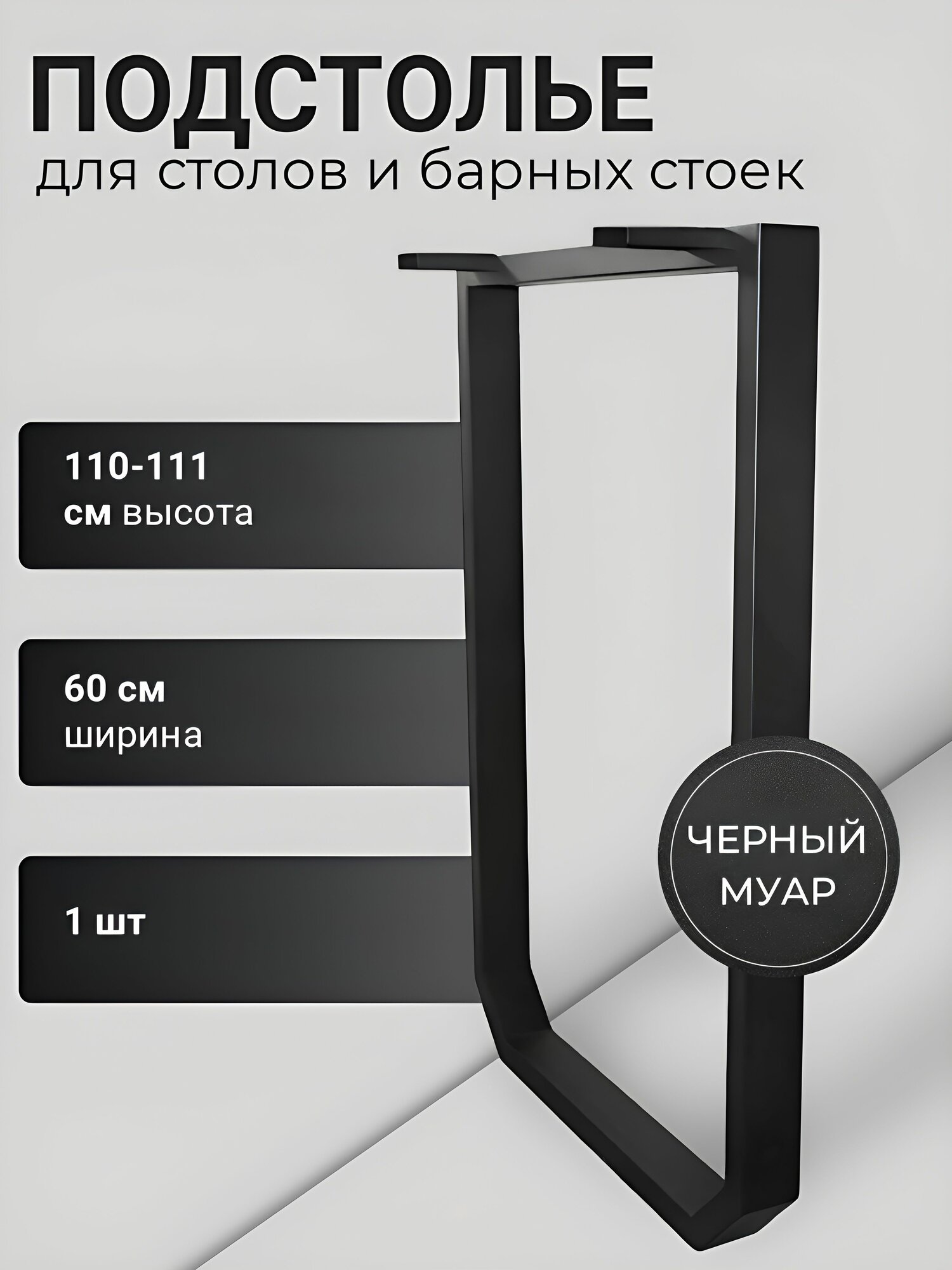 Подстолье для барной стойки, обеденного, кухонного, письменного, компьютерного стола в стиле лофт 110x60см, из металлической профильной трубы 60х30x1,5мм.