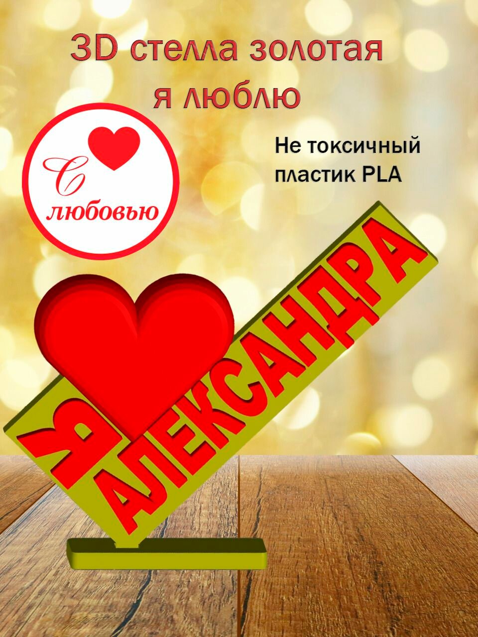 Стелла 3D Я люблю Александра золото