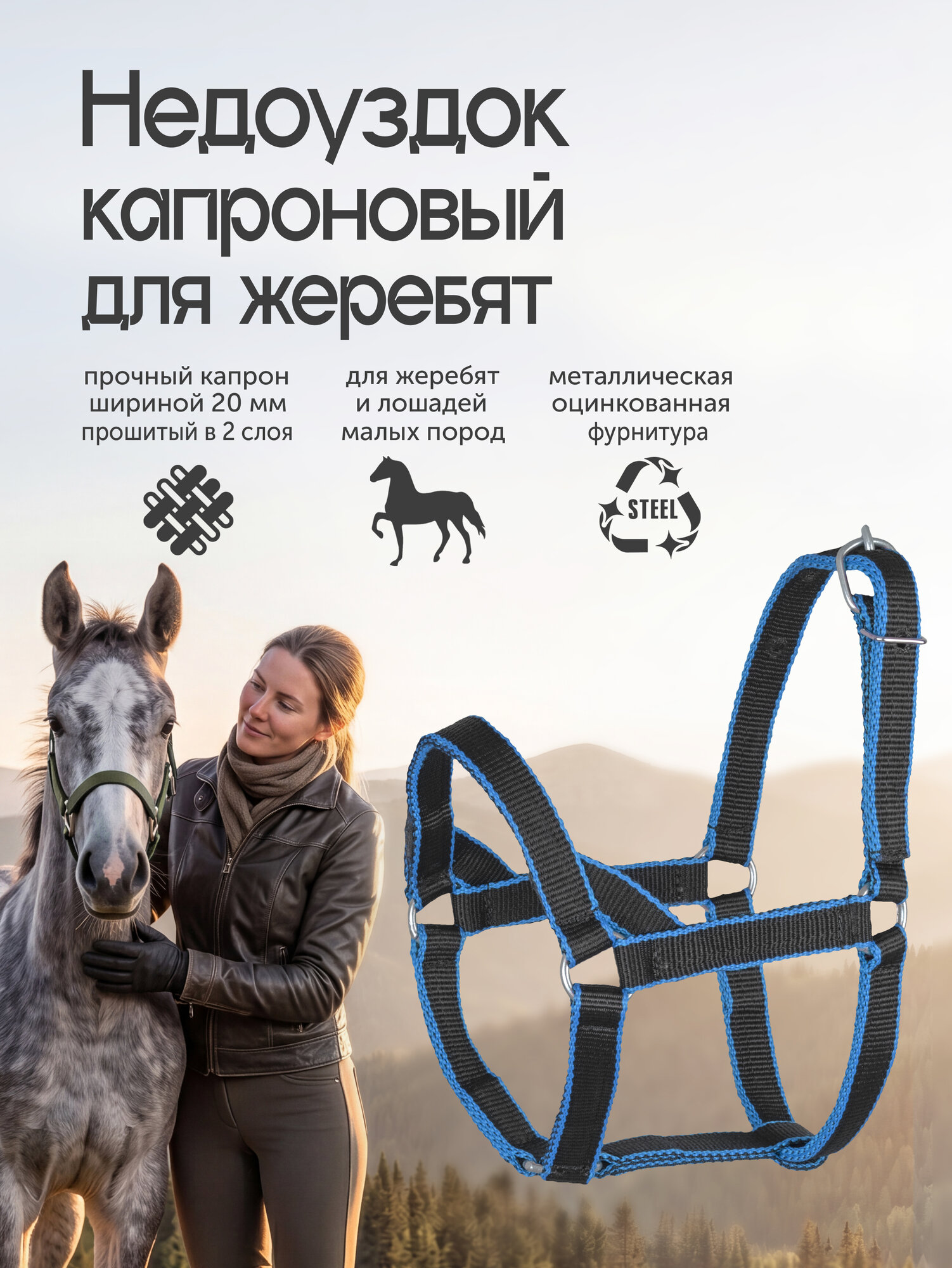 Недоуздок для жеребят Reiter, двойной капрон, 20мм, размер Full