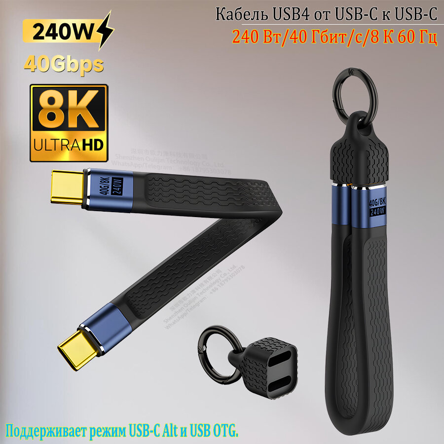 Короткий кабель USB4, кабель USB-C - USB-C с брелком, быстрая зарядка 240 Вт, передача данных 40 Гбит/с, 8K 60 Гц UHD