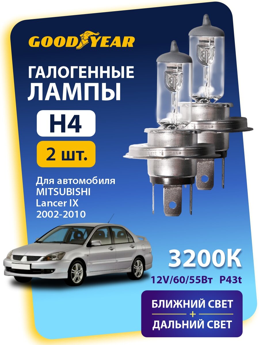 Галогеновые лампы H4 на MITSUBISHI Lancer 9 (мицубиси лансер 9) 2002-2010