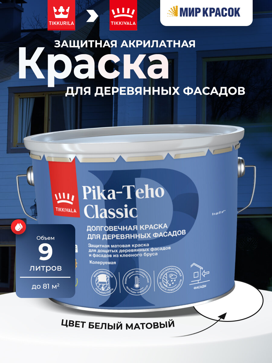 TIKKURILA PIKA TEHO CLASSIC краска акрилатная для деревянных фасадов матовая база A, 9 л