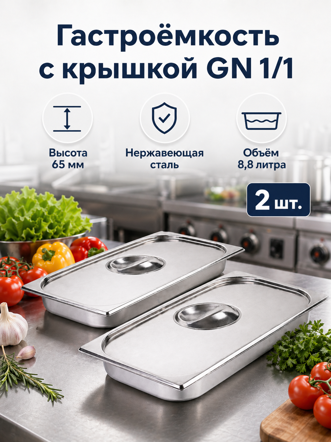 Гастроемкость GN 1/1-65 мм с крышкой, набор 2шт, нерж. сталь