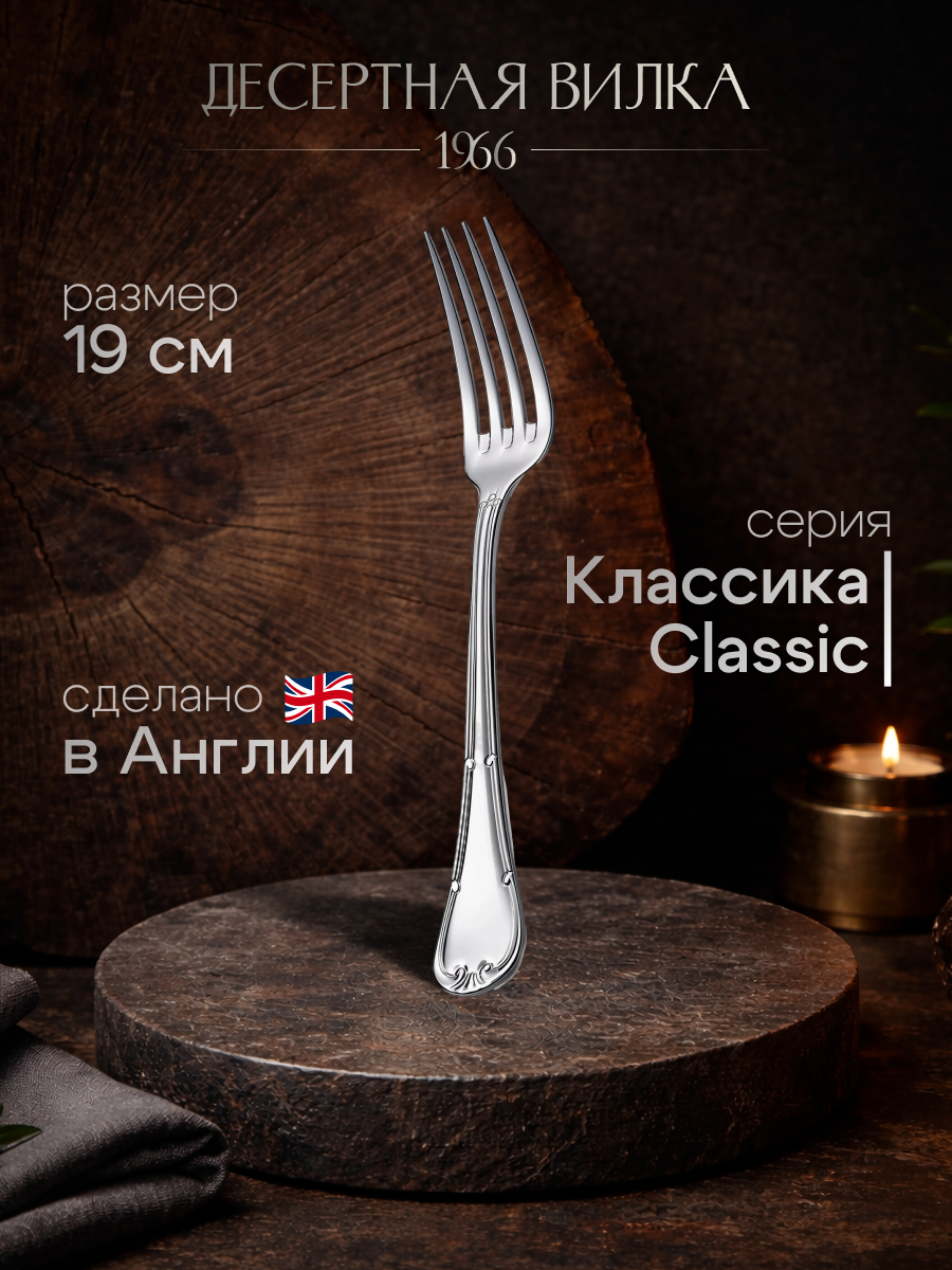 Вилка десертная 1966 линия Сlassic, 18,8 см, нержавеющая сталь 18/10, зеркальная полировка