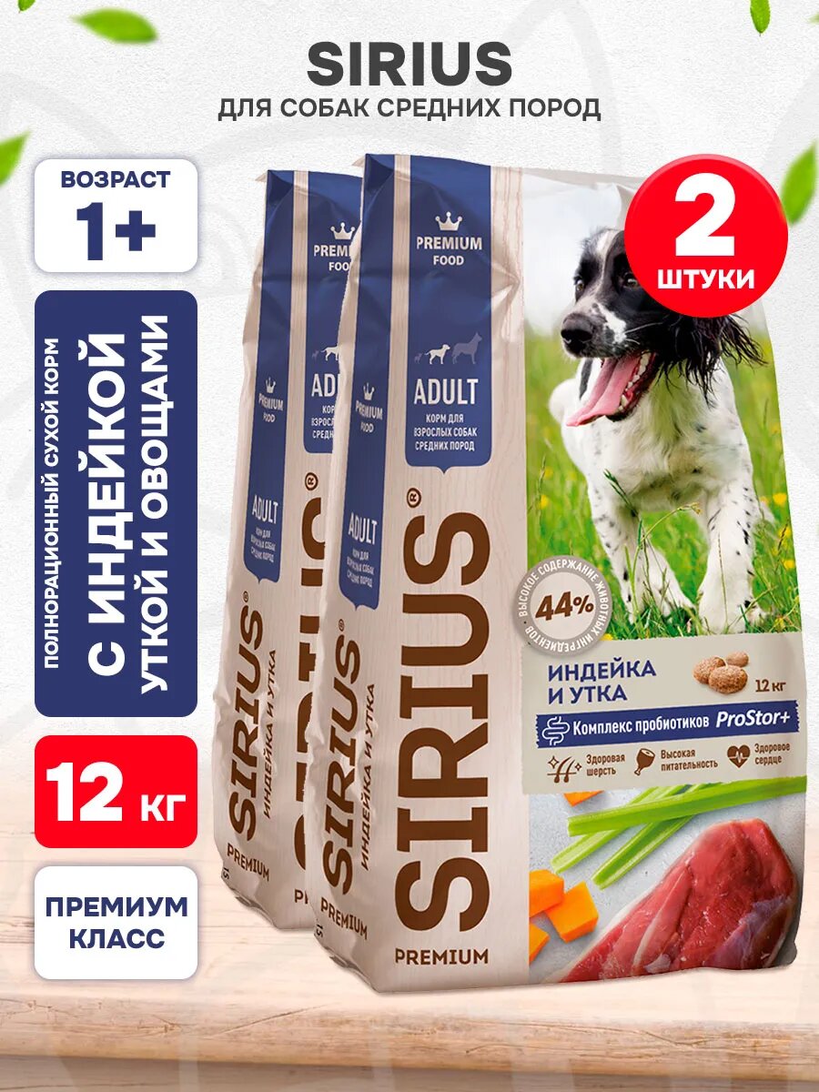 Корм сухой Sirius для взрослых собак средних пород, индейка, утка и овощи, 12 кг х 2 шт