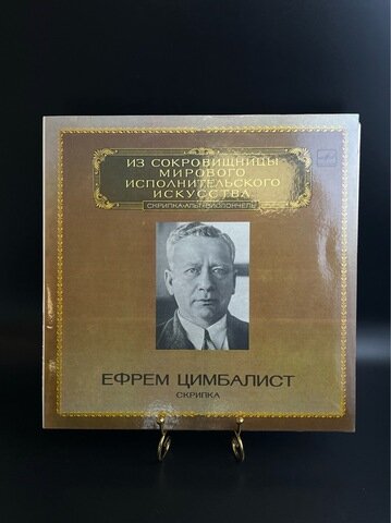 LP Ефрем Цимбалист - Скрипка. Из Сокровищницы Мирового Исполнительского Искусства. Виниловая пластинка 12 дюймов. Мелодия СССР 1983 год.