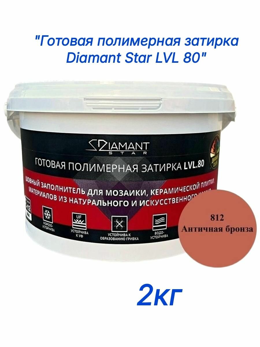 Полимерная затирка Diamant Star lvl.80, 812 античная бронза, 2 кг