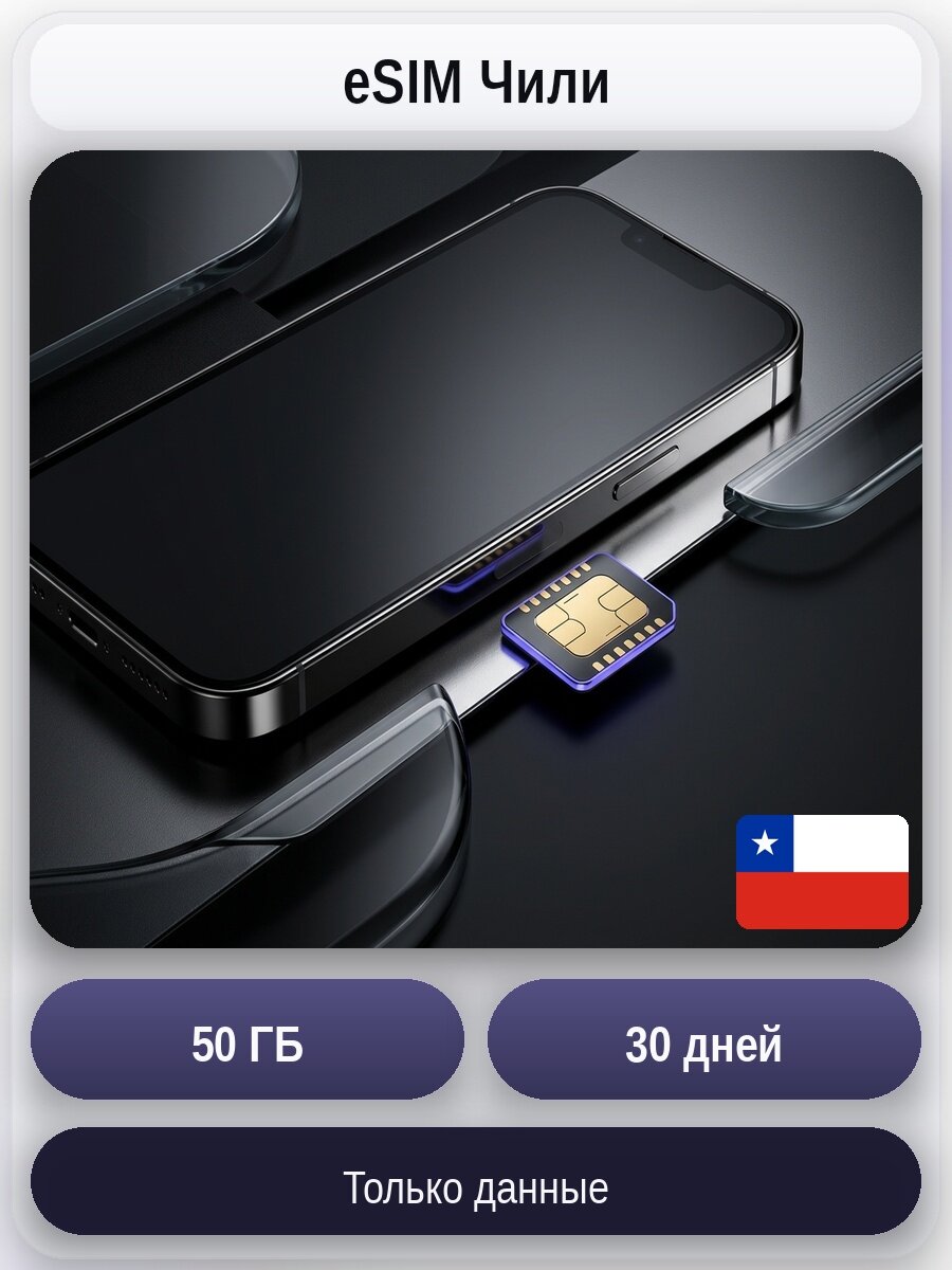 ESIM карта для Чили, мобильный интернет 50 ГБ на 30 дней, быстрая активация и надежная связь