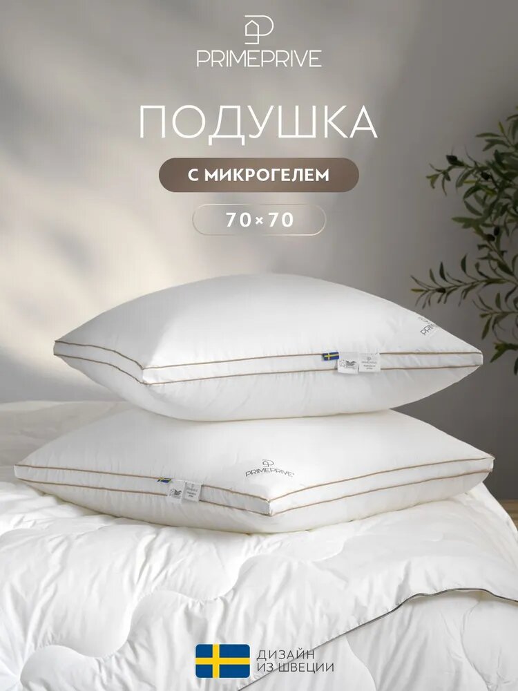 PRIME PRIVE Подушка для сна 70х70 "Дувед" микрогель