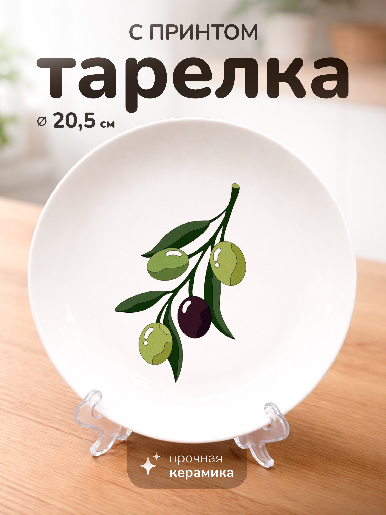 Тарелка с принтом "Оливки и маслины на ветке", керамика, 20 см, для СВЧ, с подставкой