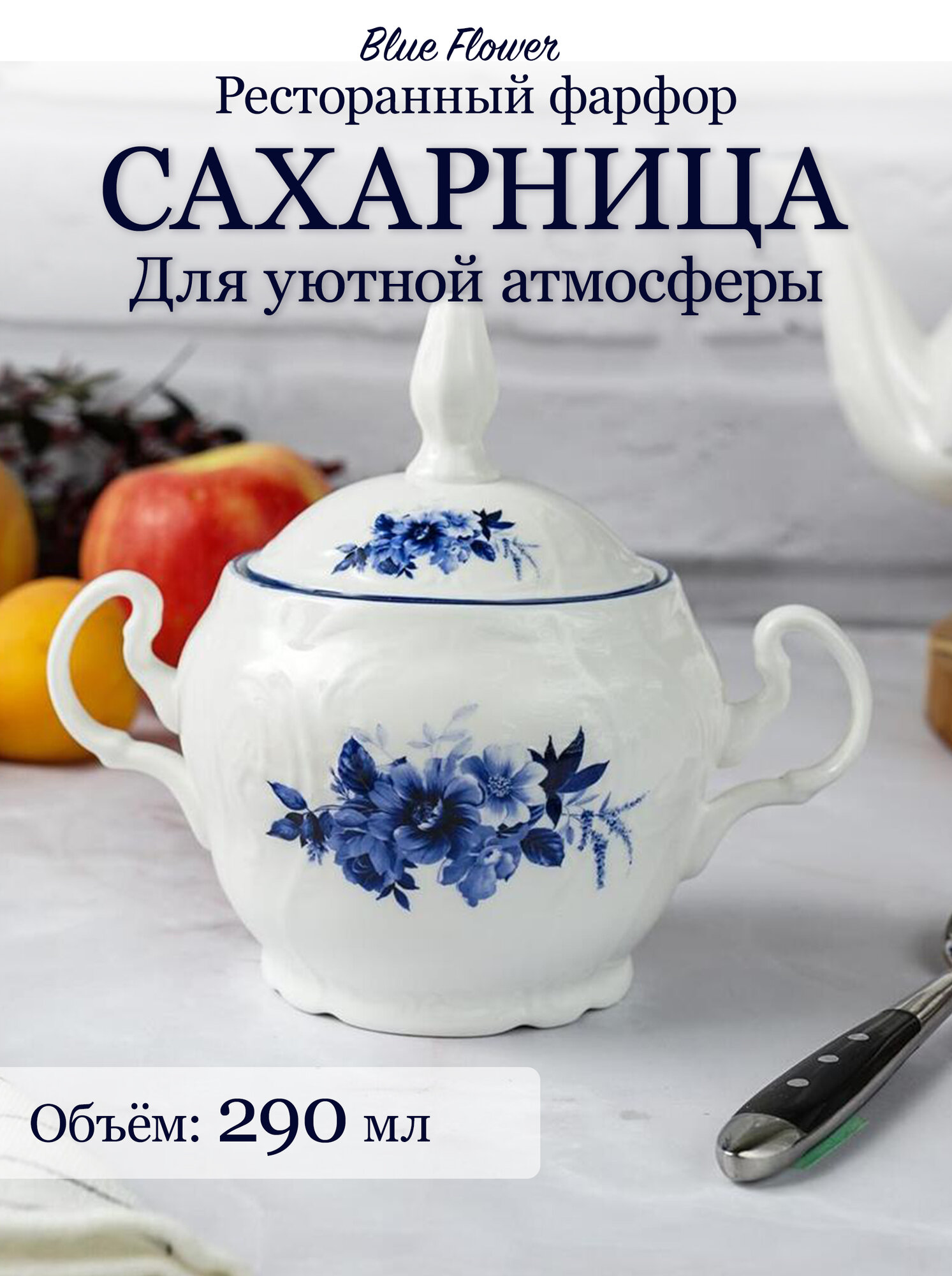 Сахарница Blue Flower фарфор, 290 мл