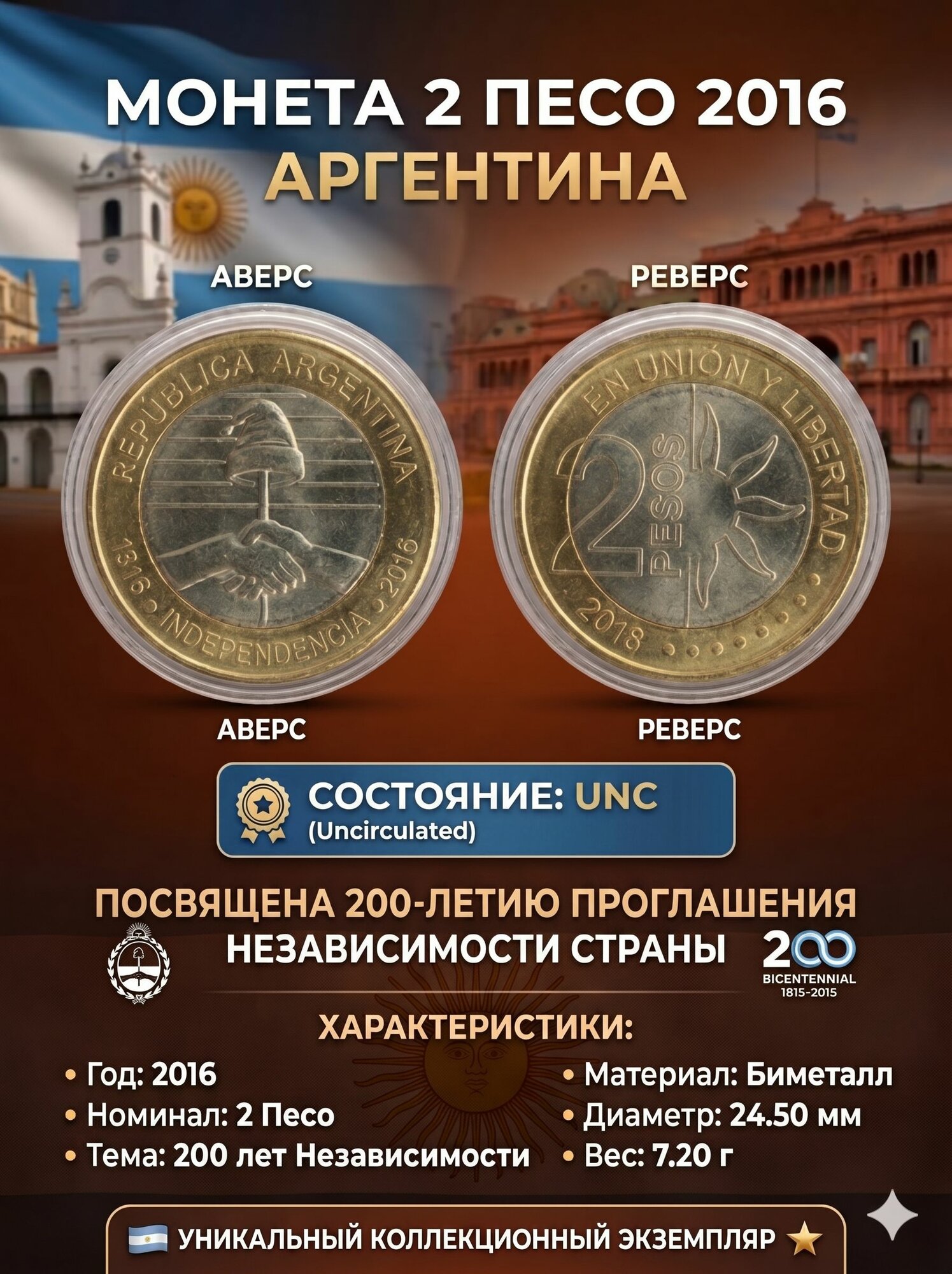 Подлинная юбилейная монета 2 песо 2016 года Аргентина "200 лет Независимости"