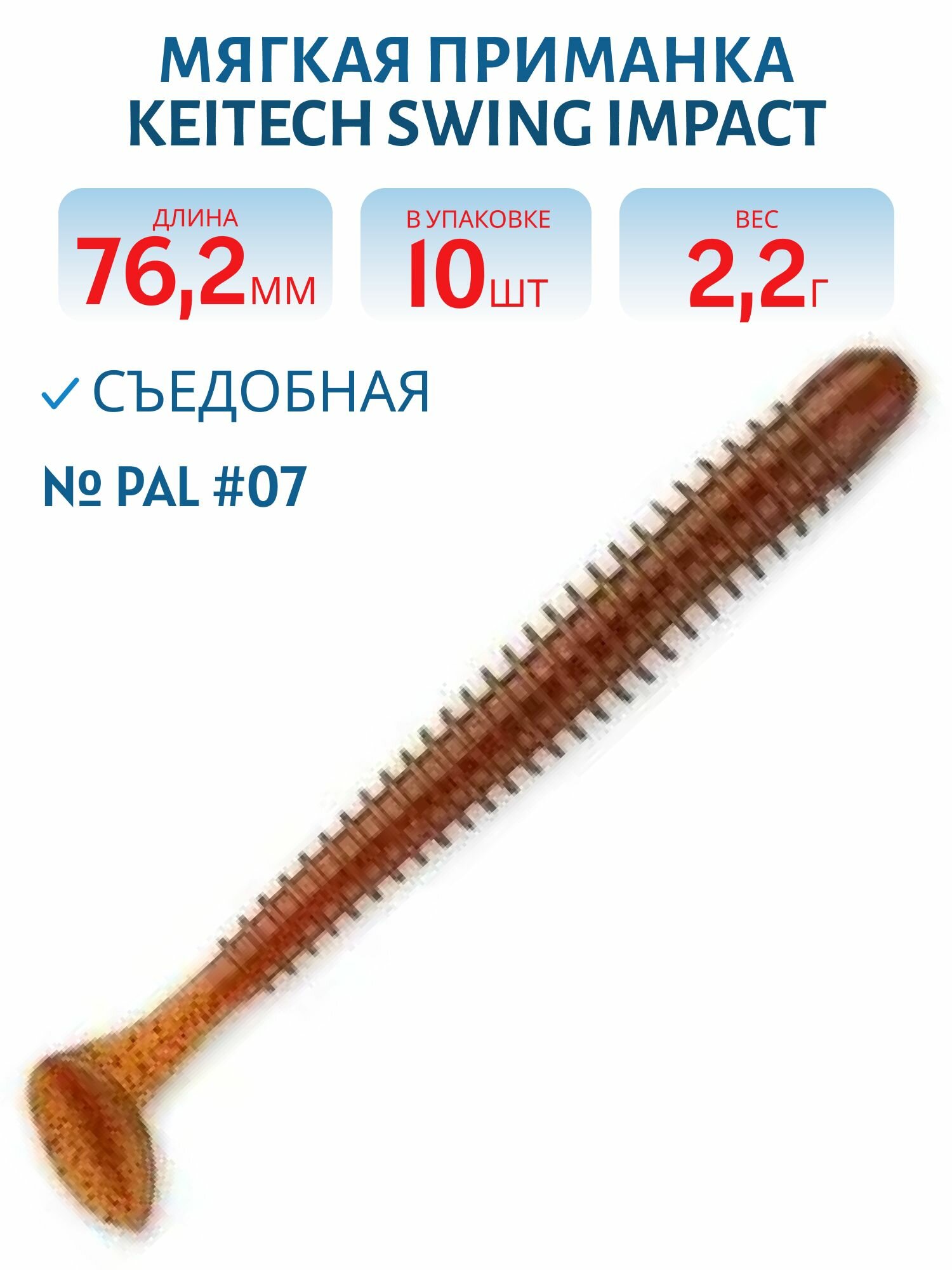 Приманка съедобная Keitech Swing Impact 3" цвет PAL #07 Motor Oil Red Flake