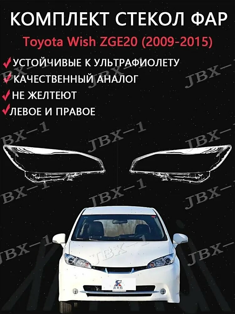 Ремкомплект фары, 2 шт, арт. Toyota Wish ZGE20 (2009-2015)