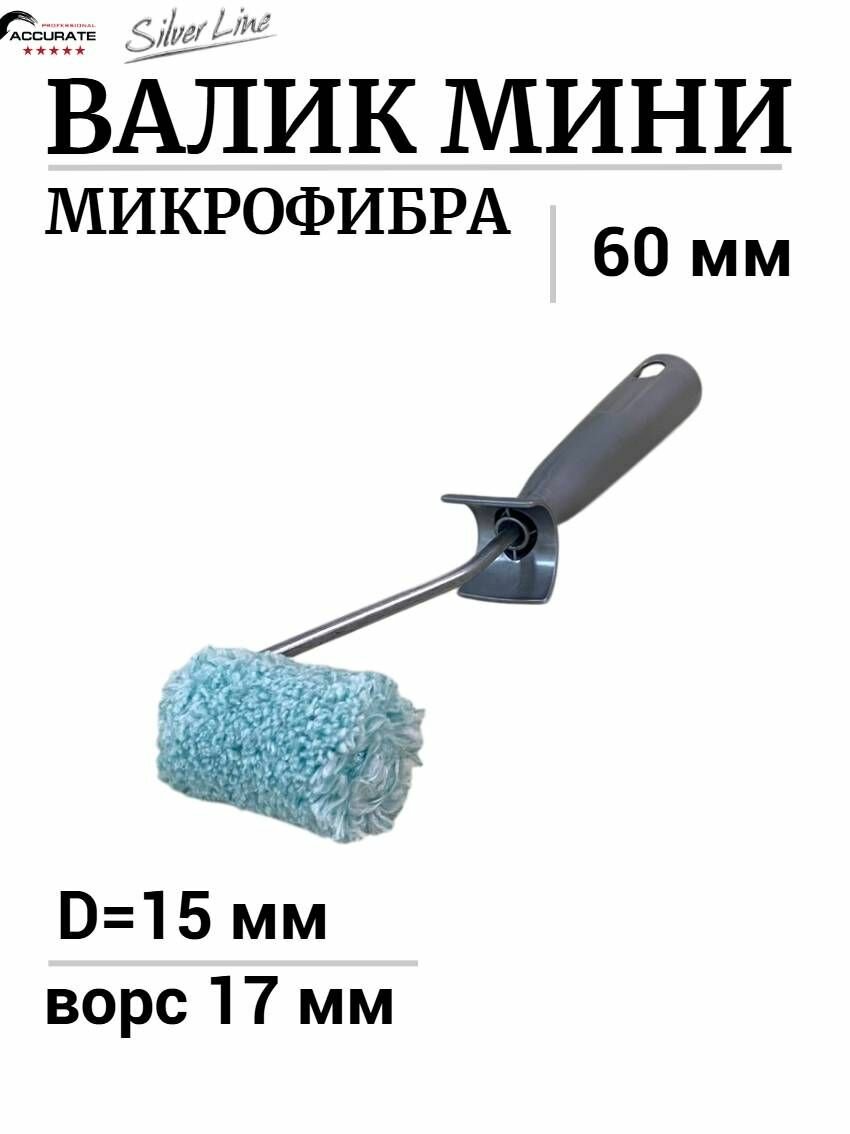 Валик мини малярный Accurate Silver Line Микрофибра 60мм, ворс 17мм, d15мм
