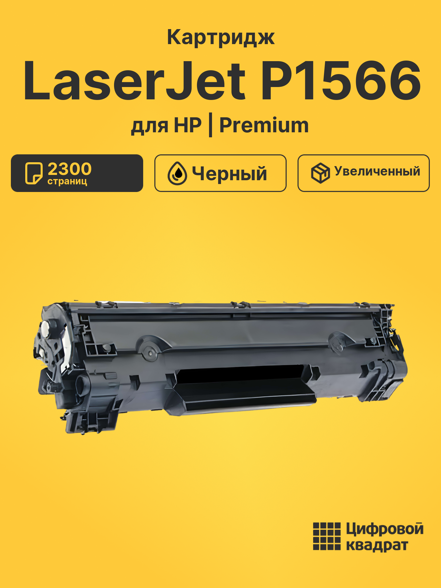 Картридж для HP LaserJet P1566 2300 страниц черный совместимый