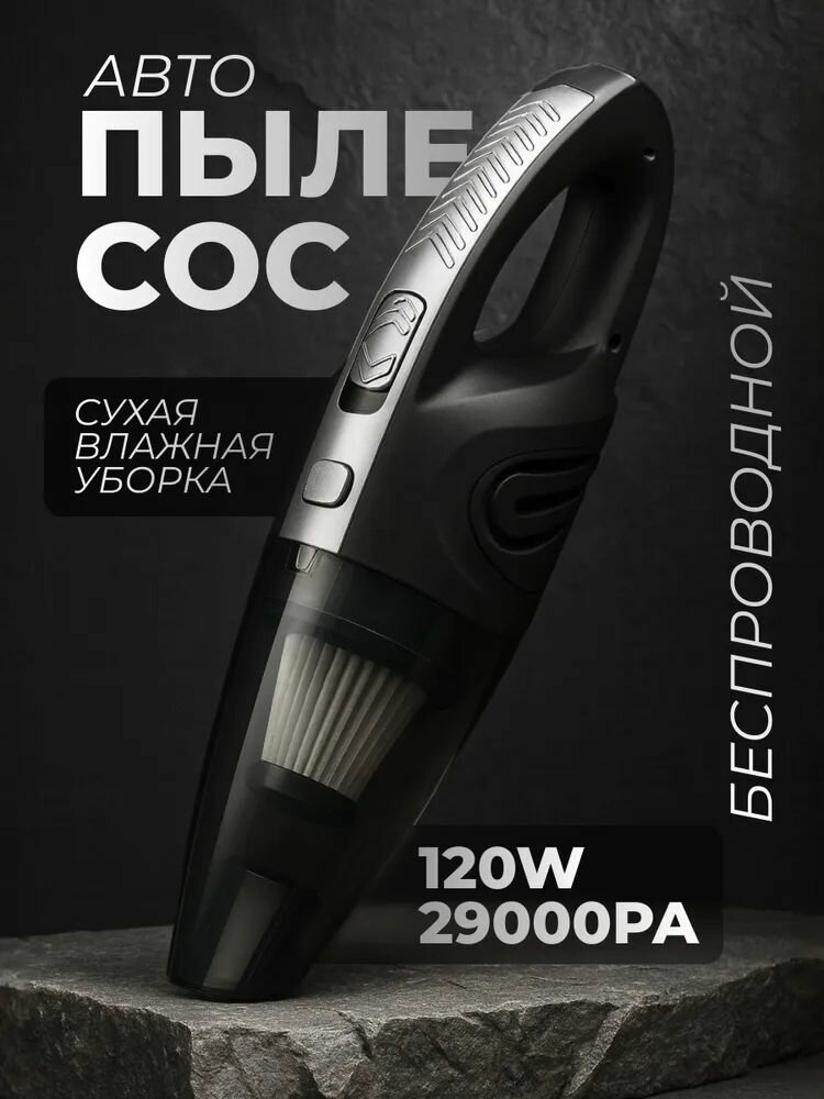 Пылесос для автомобиля беспроводной