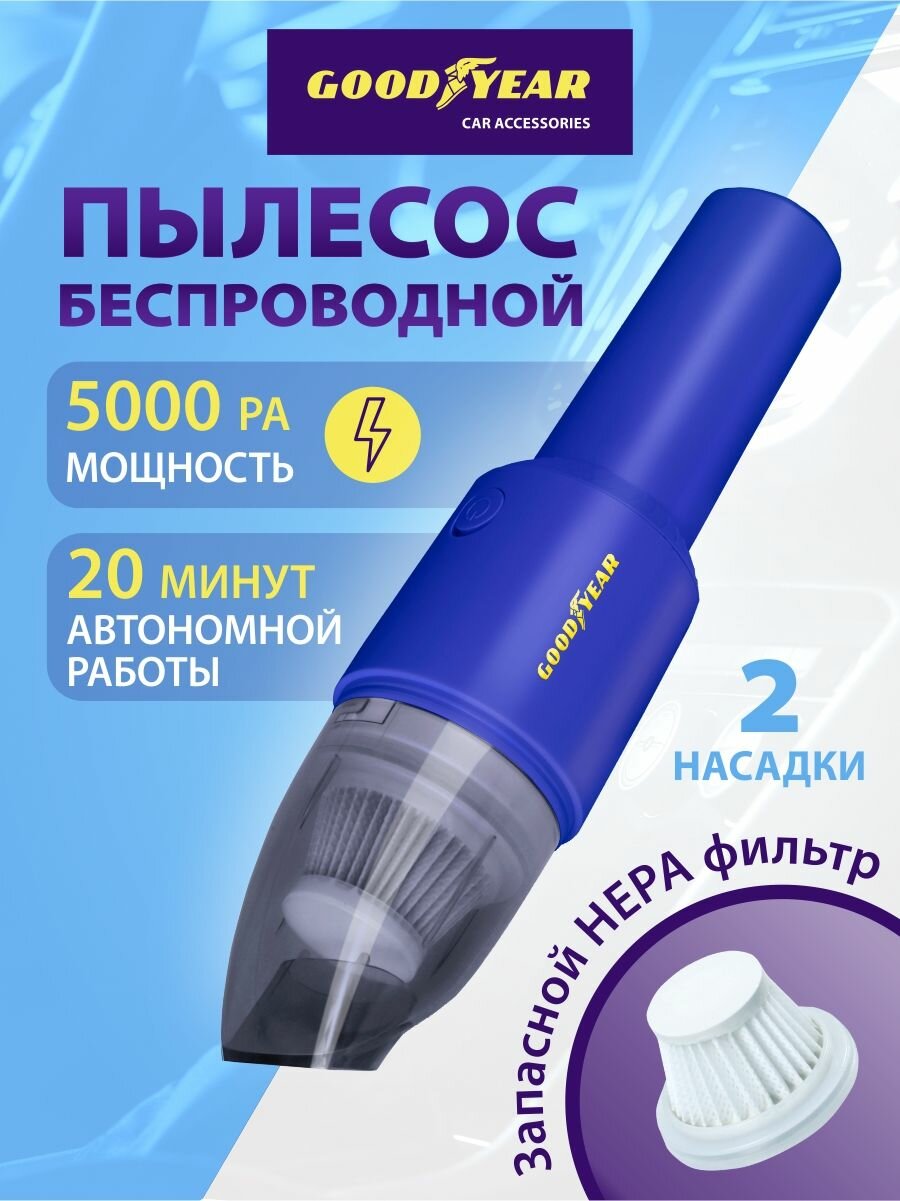 Пылесос для автомобиля, Goodyear