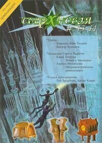 Сверхновая Fantasy&ScienceFiction №43-44, 2011