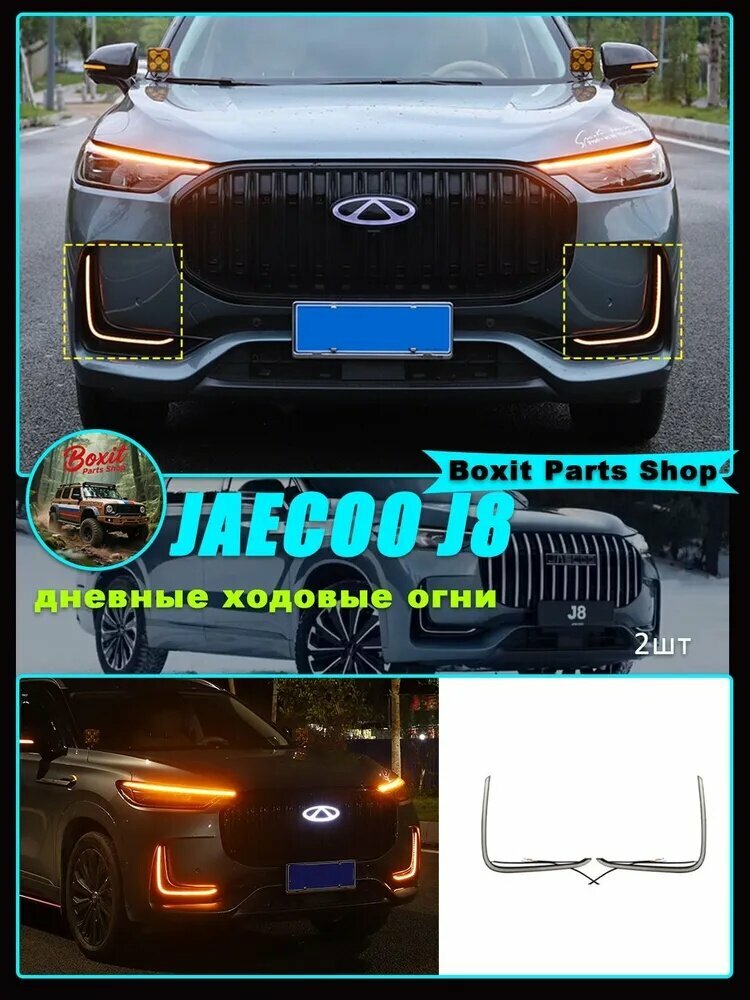CHERY Фара автомобильная, Огни дневные ходовые, 2 шт, арт. J8-QWD