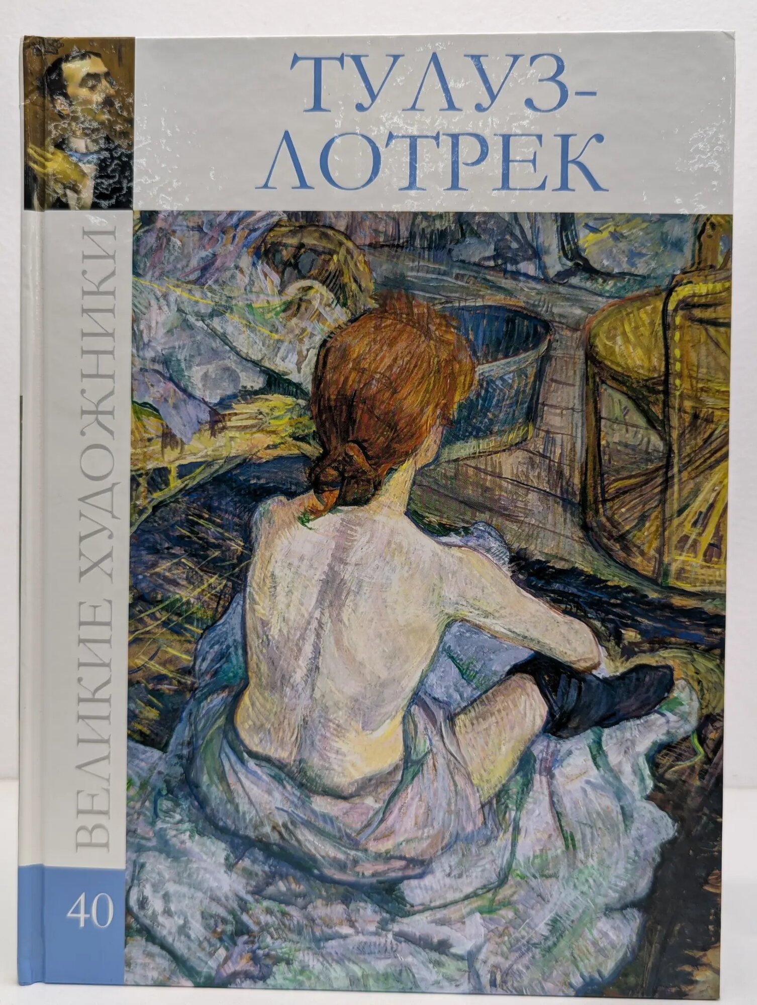 Великие художники. Том 40. Анри де Тулуз-Лотрек Барагамян Анаит Арменаковна (ред.) 2010