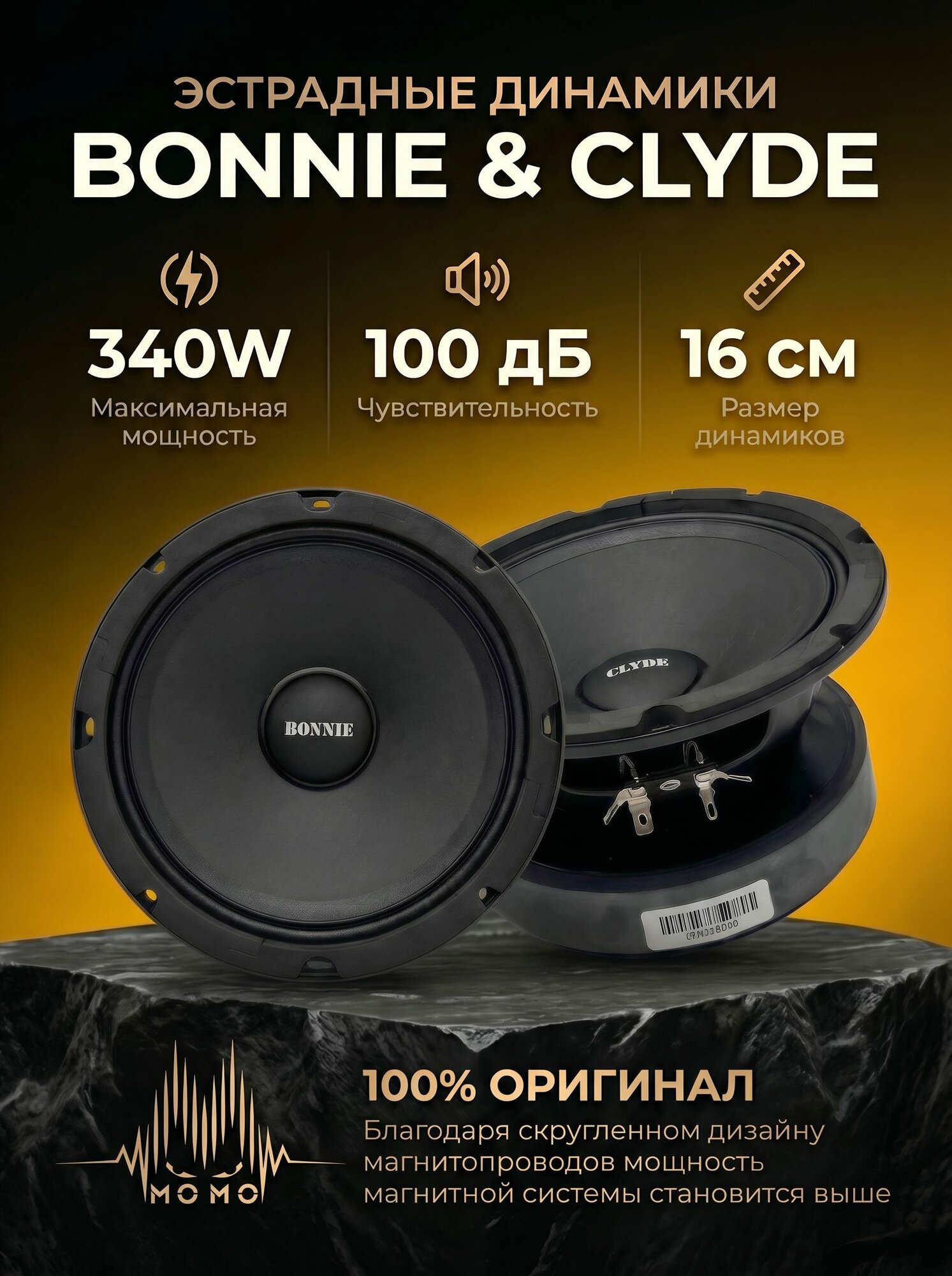 Колонки эстрадные автомобильные 165мм Bonnie & Clyde