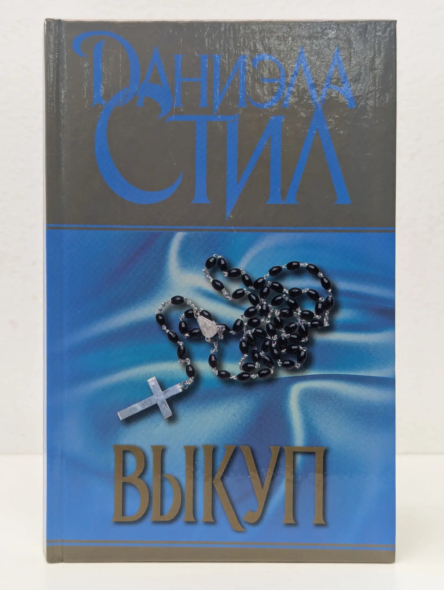 Выкуп Стил Даниэла 2005