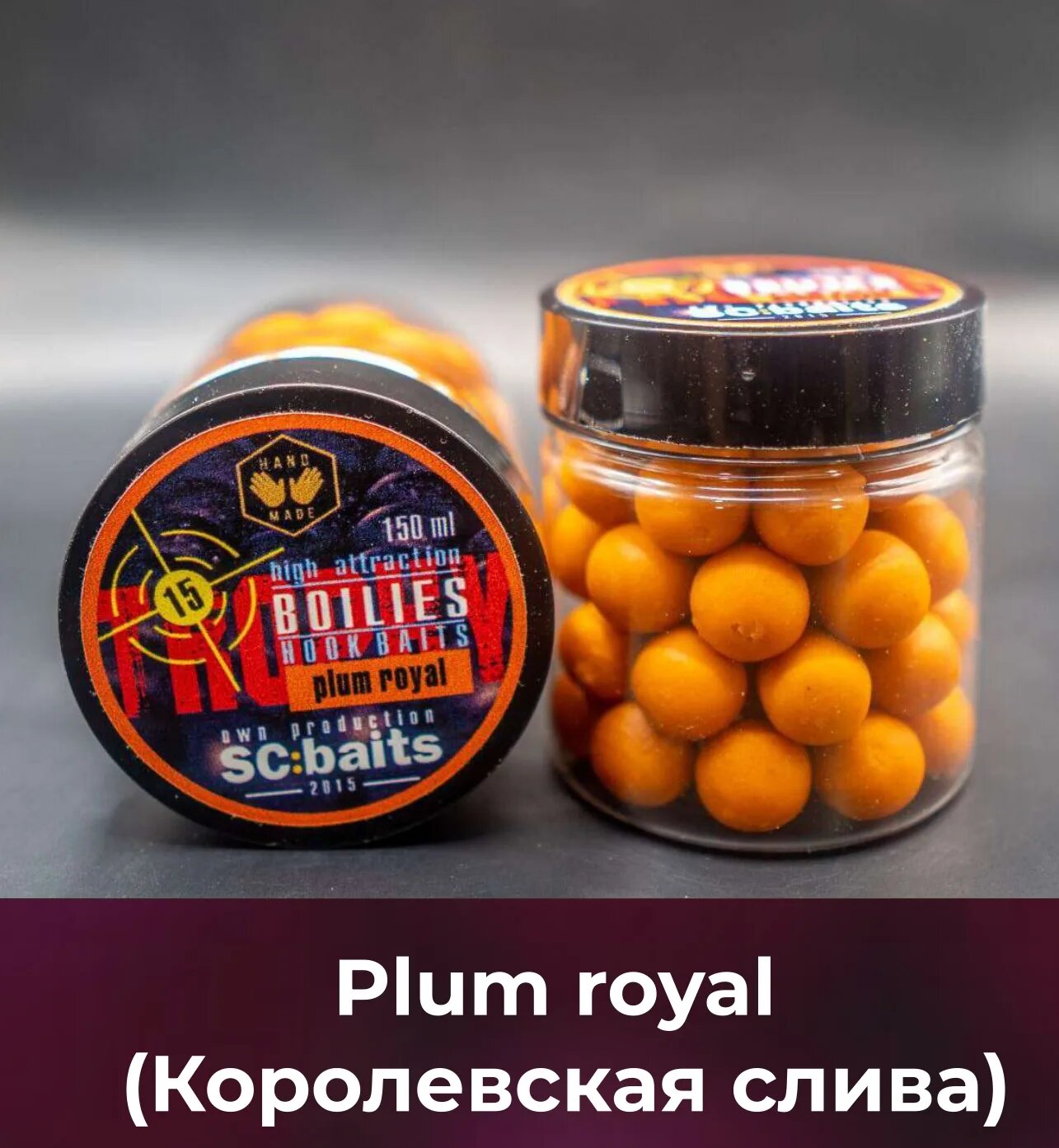 SC Baits Бойлы насадочные вареные 15 мм банка 0,150 мл Plum royal (королевская слива)