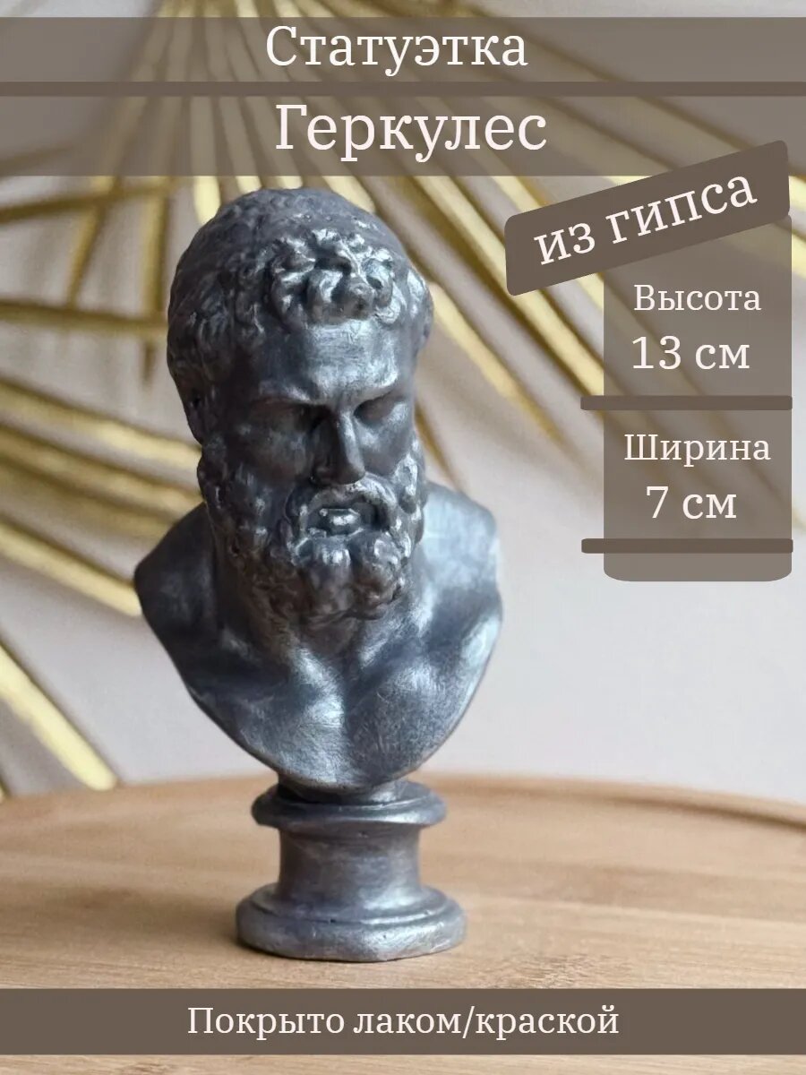 Статуэтка Геркулес, 13 см, из гипса, ручная работа, в цвете, бюст
