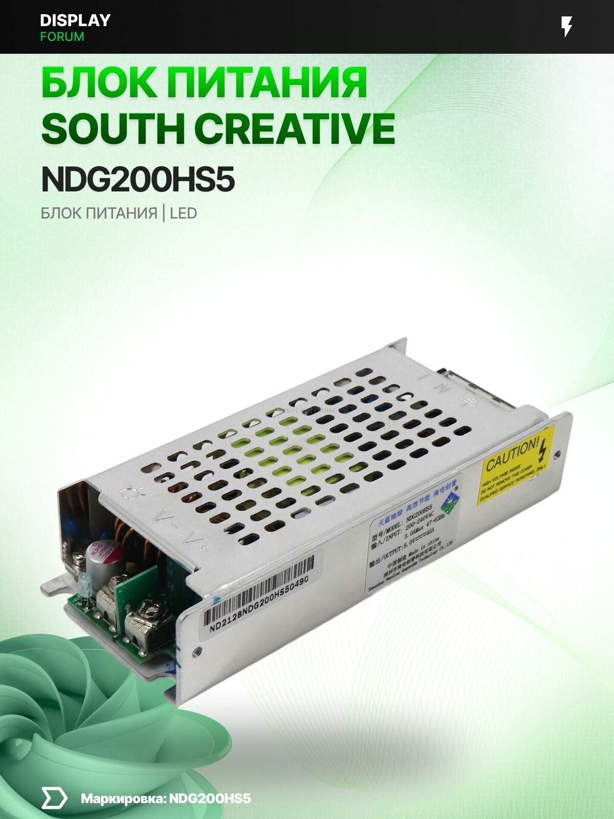 Блок питания SOUTH CREATIVE NDG200HS5 5V для LED экрана светодиодного