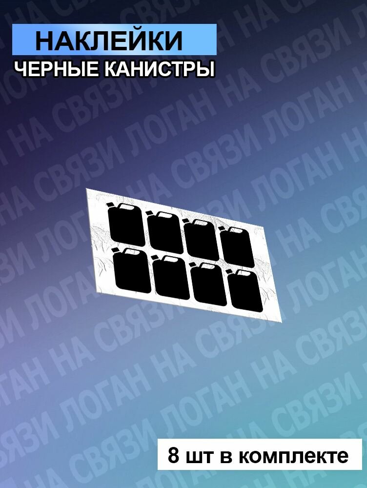 Наклейка черная на номер канистра - 8 шт.