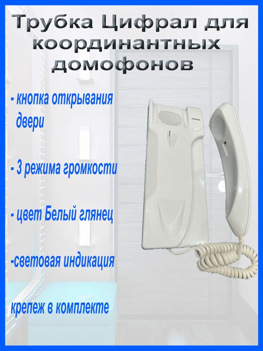 Трубка КС для подъездного координатного домофона Цифрал (и др. координатных домофонов)