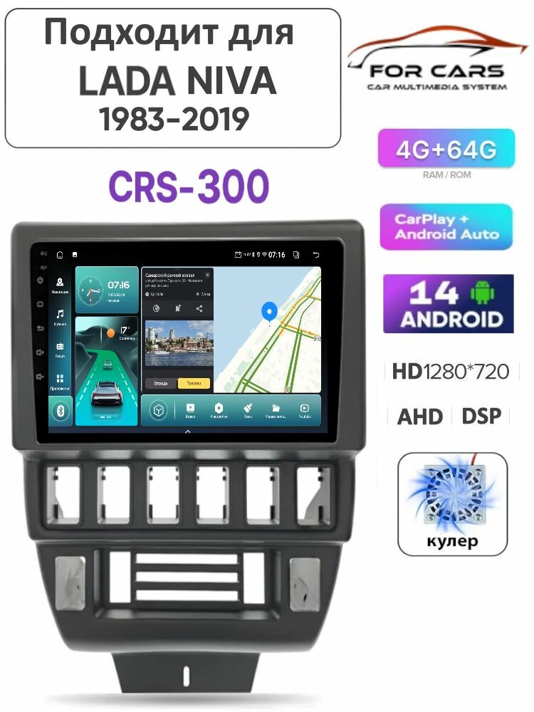 Магнитола CRS-300 подходит для Lada Niva 1983-2019 с Android 14 - 4+64Gb память - Carplay - DSP - Кулер