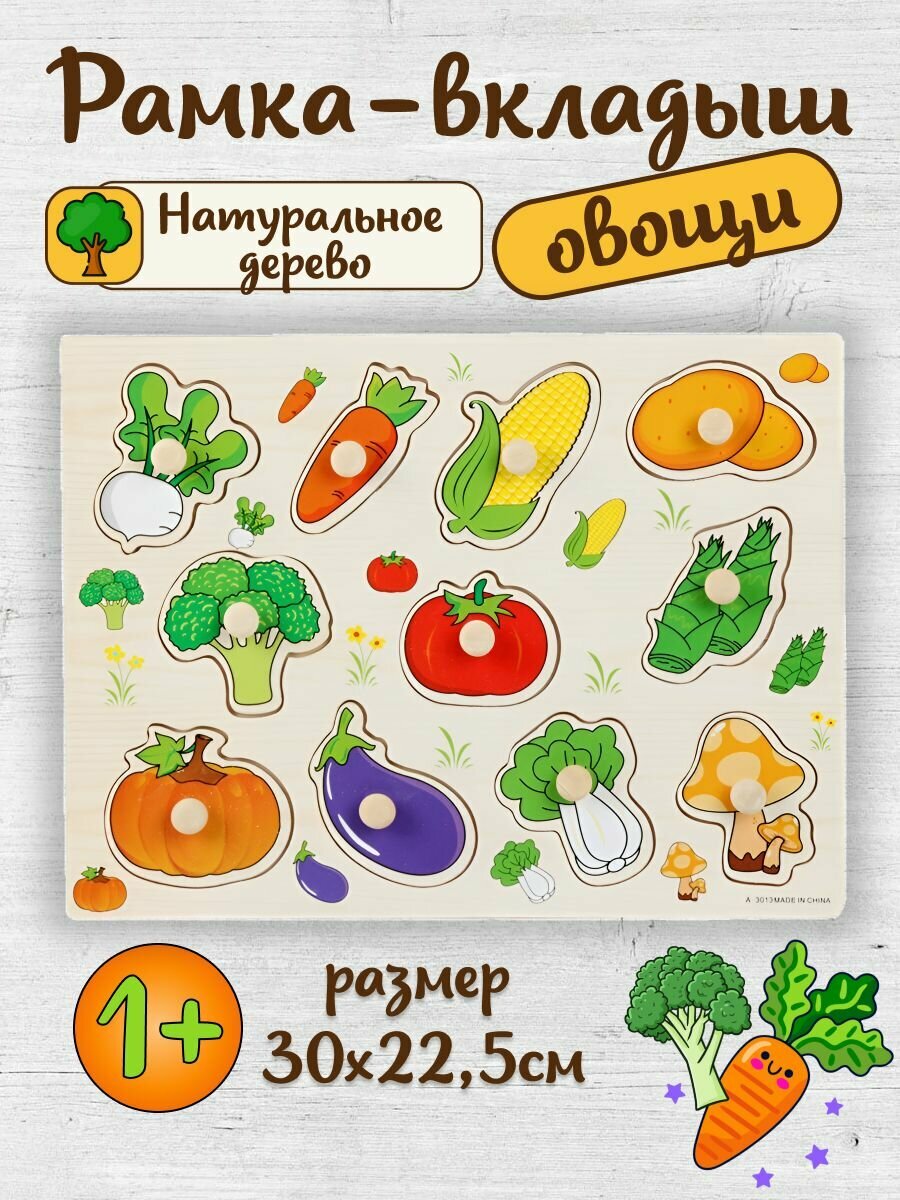 Рамка-вкладыш "Овощи" деревянная, Монтессори, деревянные пазлы, 11 деталей