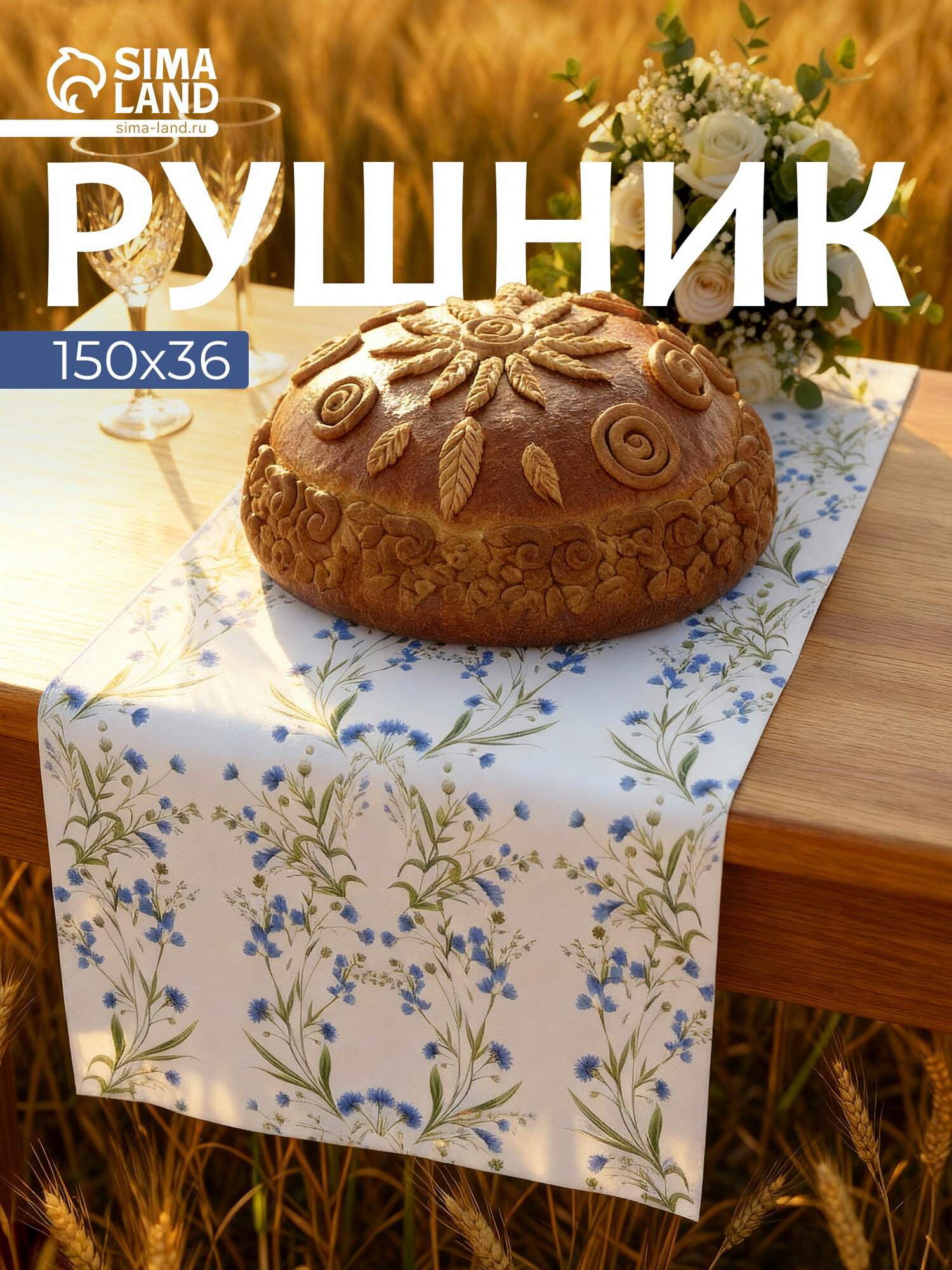 Рушник "Васильки", 150x36 см, цвет: белый, маркировка: честный знак