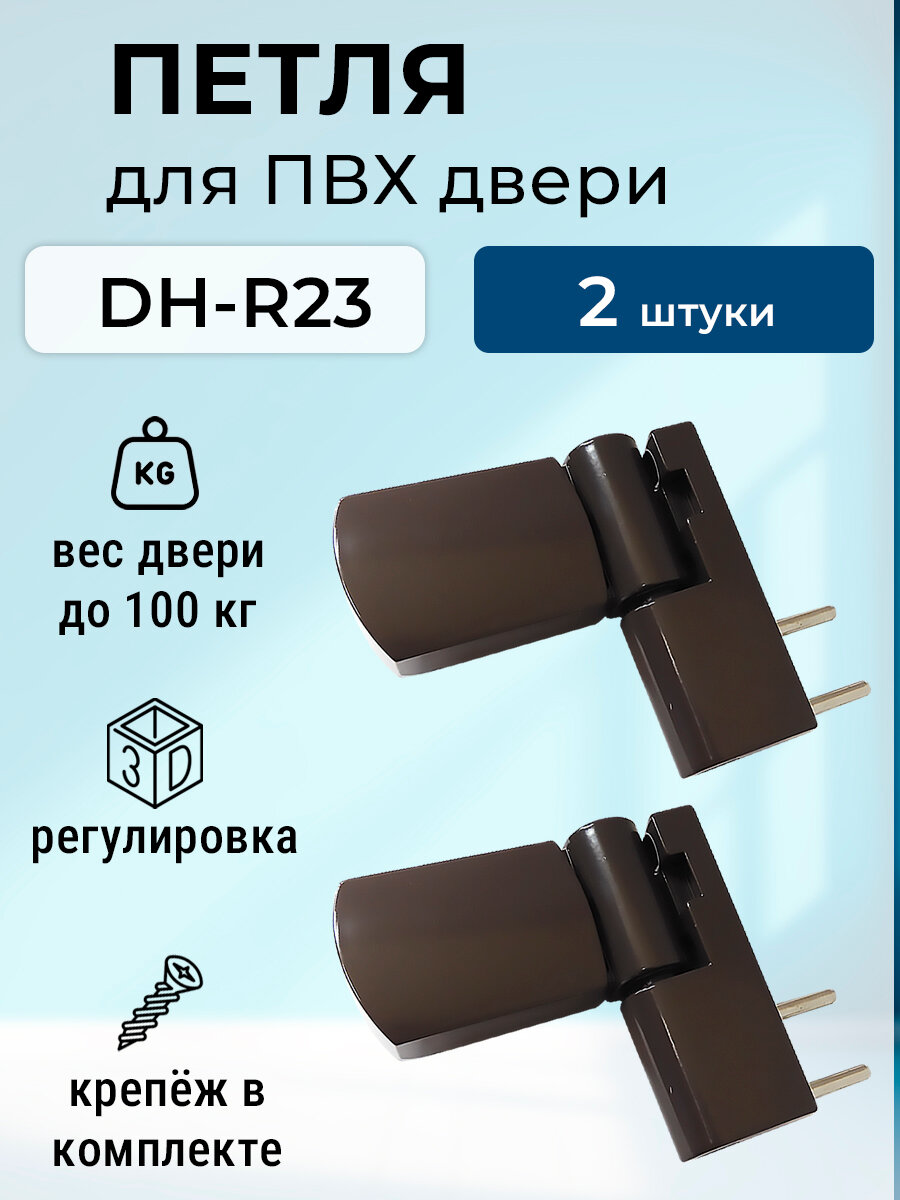 Лот 2 шт: Петля дверная DH-R23 для ПВХ дверей весом до 100 кг, коричневый