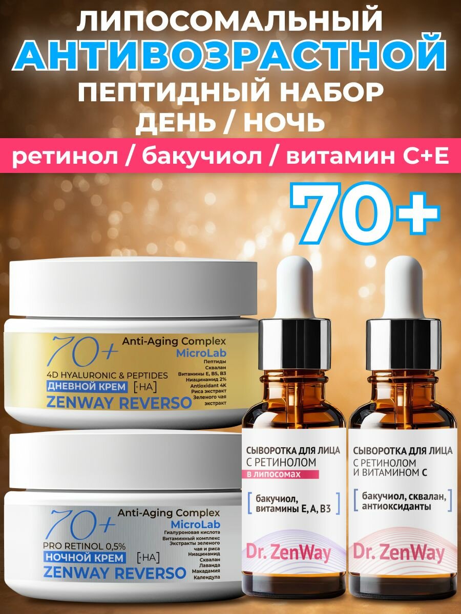 PRO-AGE 70+ Набор липосомальный увлажняющий (день/ночь) 2 крема + 2 сыворотки с ретинолом, бакучиолом, пептидами и 4D гиалуроновой кислотой, антивозрастной, омолаживающий, от морщин