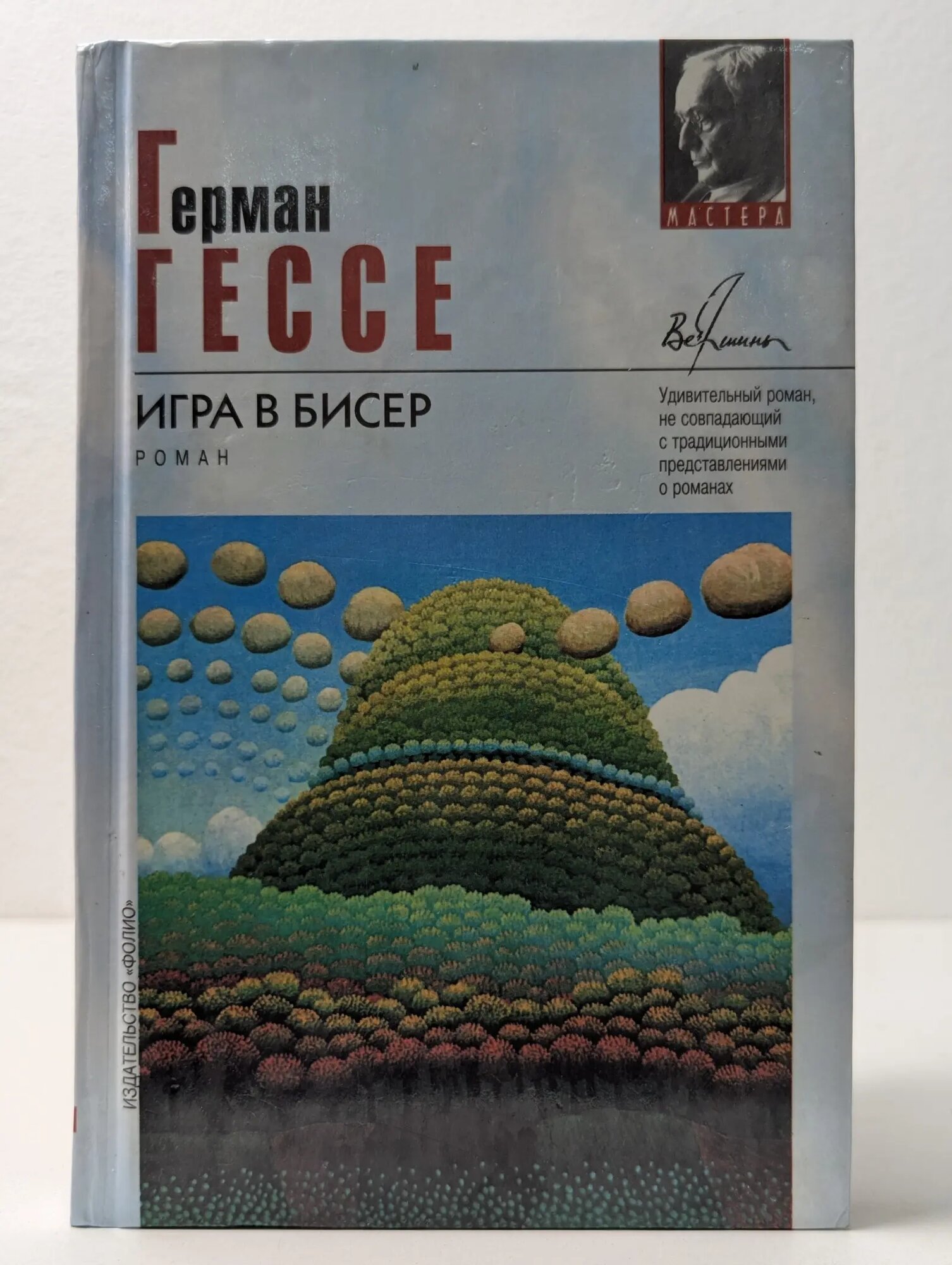 Вершина. Мастера. Игра в бисер Гессе Герман 1999