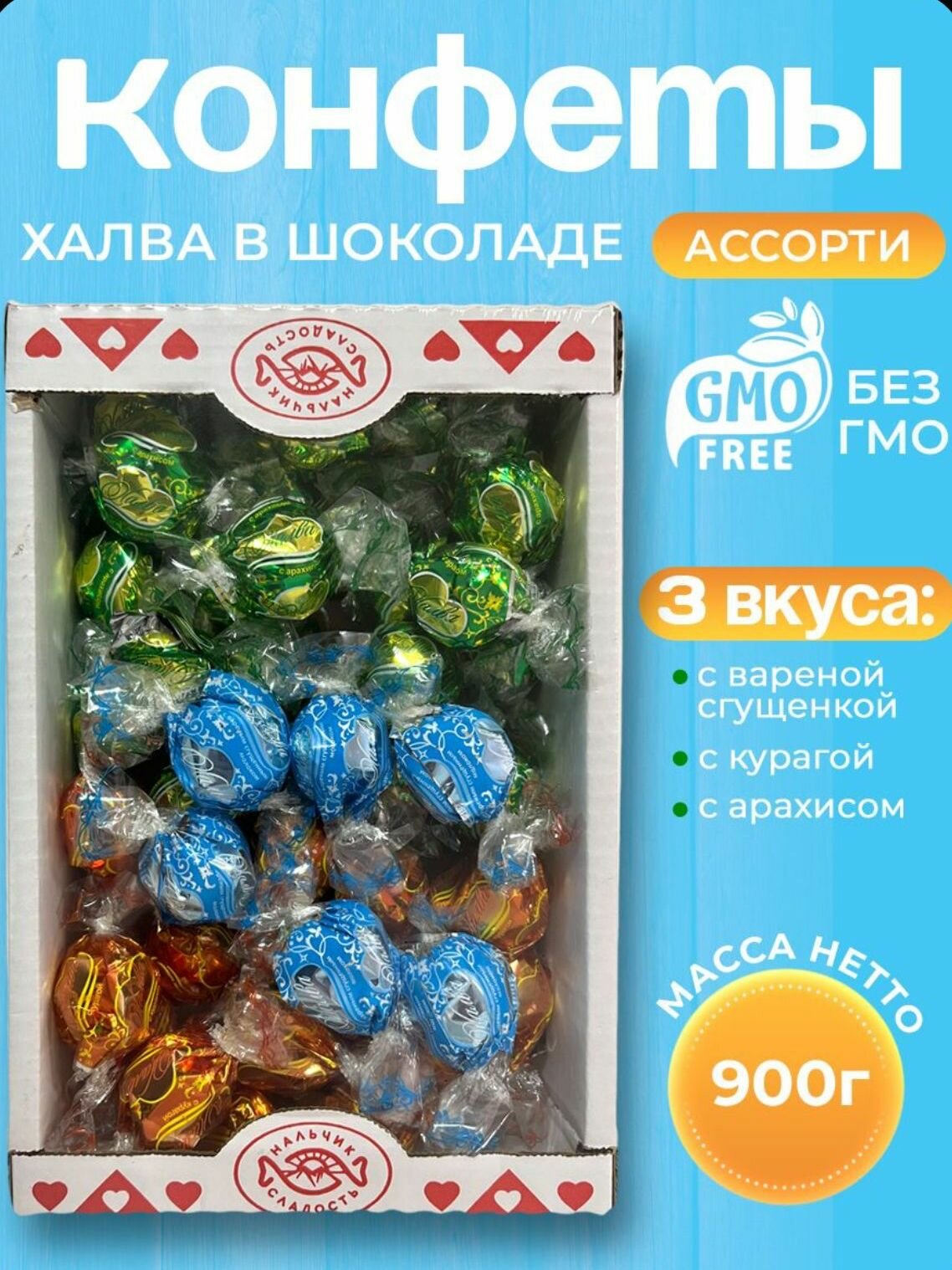 Конфеты халва с вареным сгущенным молоком в шоколадной глазури, с курагой и арахисом, 900 г, в коробке