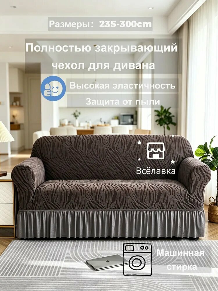 Чехол на мебель набор, 300 см