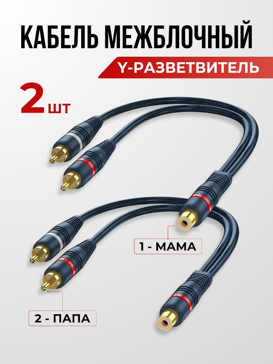 Кабель межблочный акустический 0,2м RCA 2 папа - 1 мама (2 штуки), RCA Y-коннектор, раздвоитель разветвитель