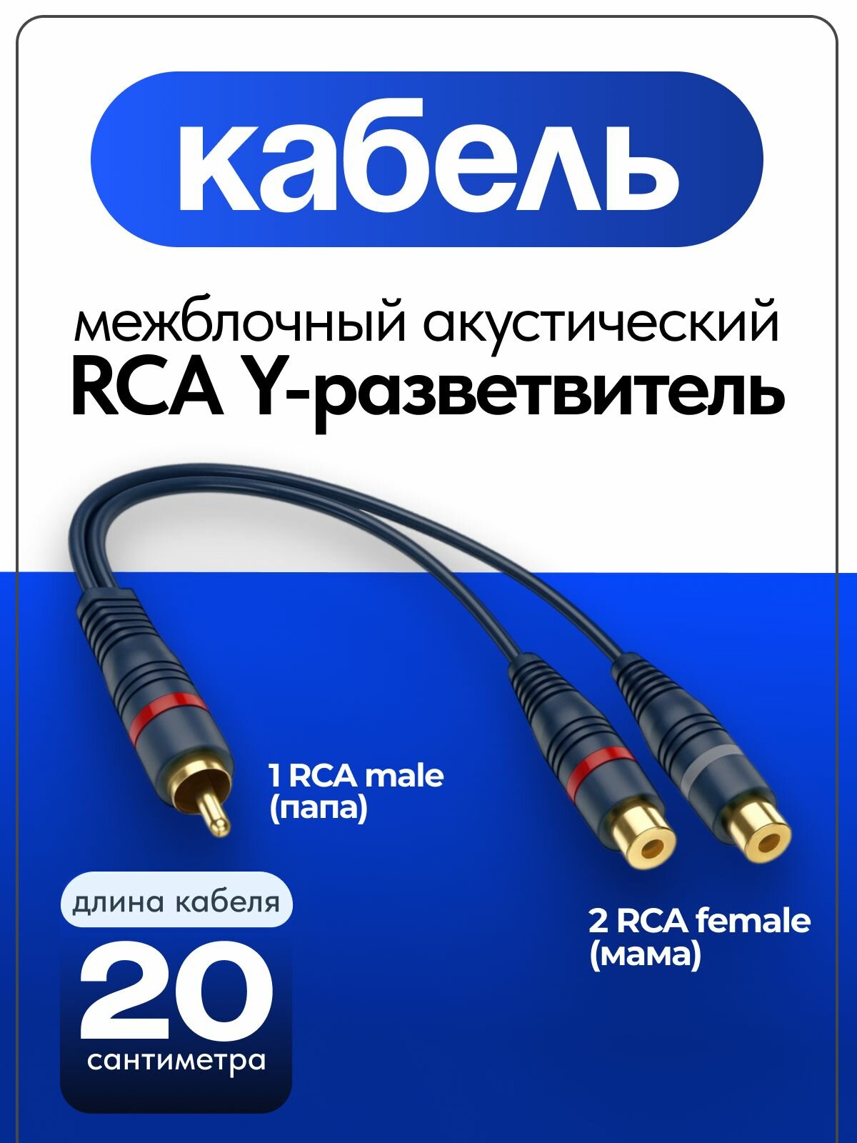 Кабель межблочный акустический 0,2м, RCA Y-коннектор, раздвоитель разветвитель RCA 1 папа (male) - 2 мама (female)