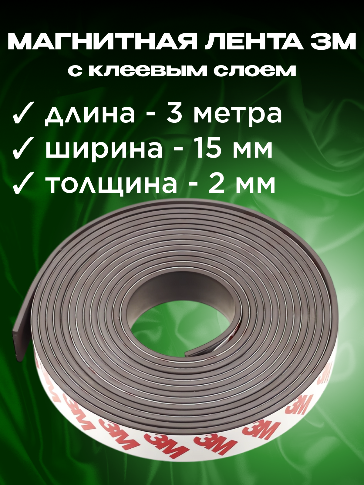 Магнитная лента самоклеющаяся 3М черная. 3 метра / 15 мм / 2 мм