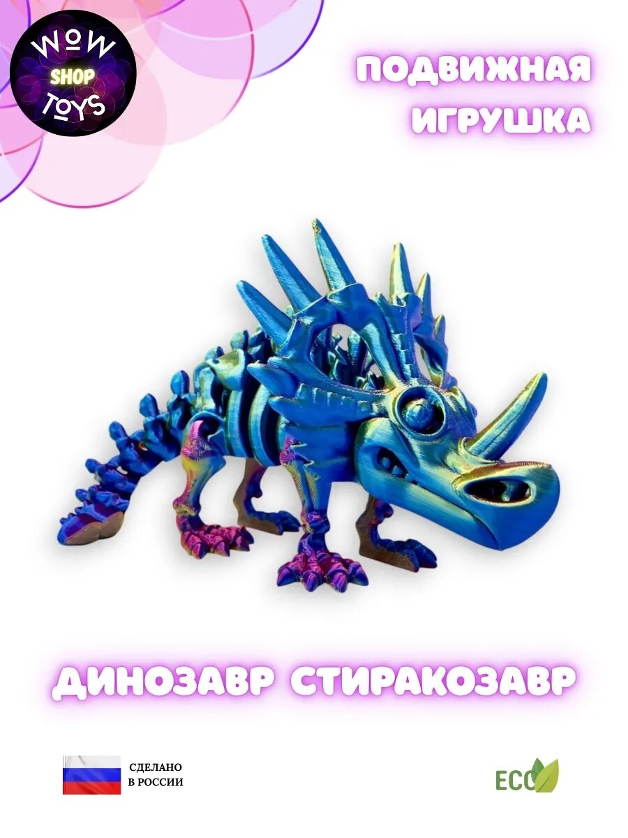Подвижная 3д игрушка динозавр Стиракозавр фигурка антистресс