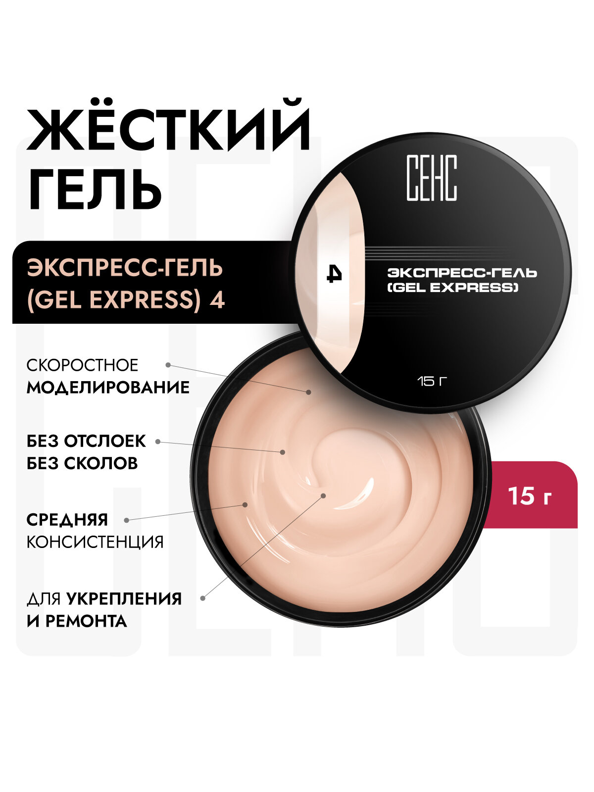 Гель для наращивания экспресс SENS Style №4, самовыравнивающийся, глянцевый, 15 мл