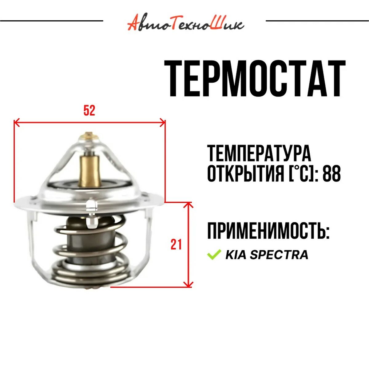 Термостат Kia Spectra (Luzar)