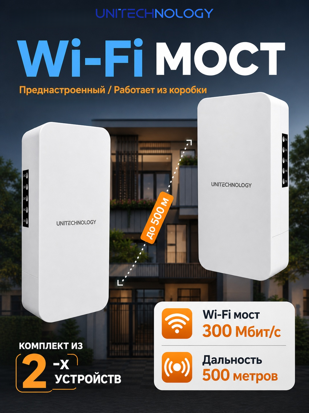 2.4ГГц 300Мбит/с WiFi мост UNITECHNOLOGY UT-CPE500 до 500 м, Wi-Fi (2 точки доступа)
