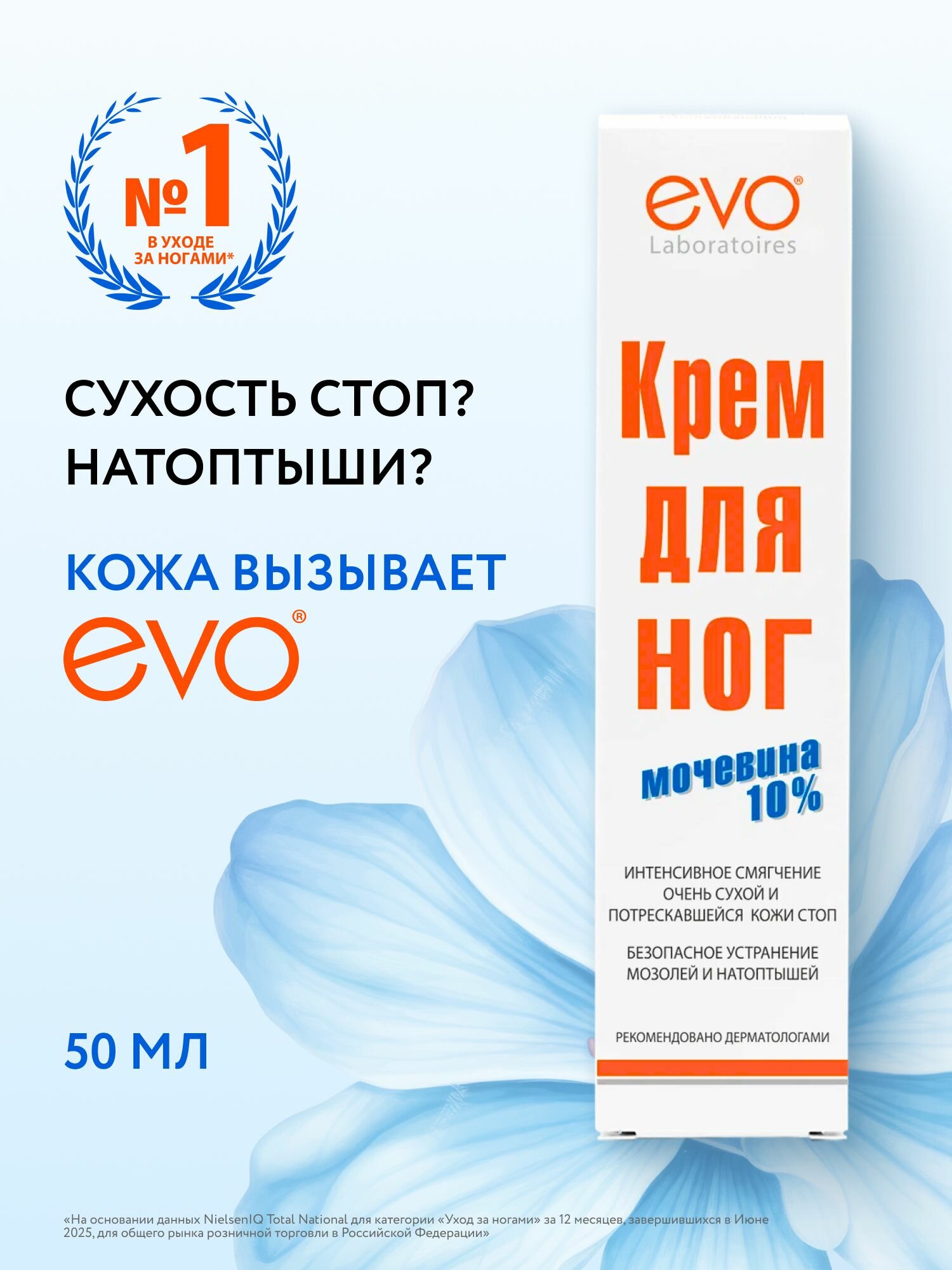 EVO/ЭВО Крем для ног с мочевиной 10% для очень сухой и потрескавшейся кожи стоп, 50 мл